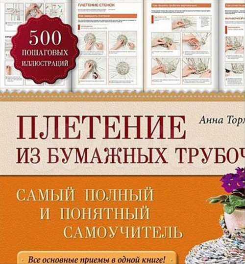 Книга "Плетение из бумажных трубочек"