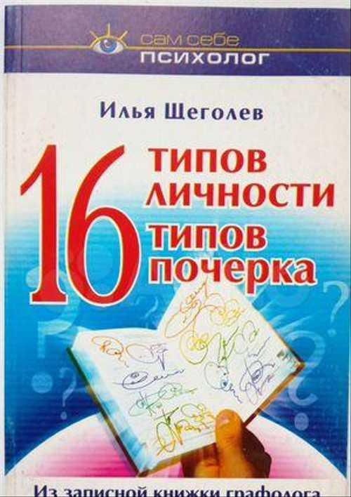 16 типов личности. Щёголев
