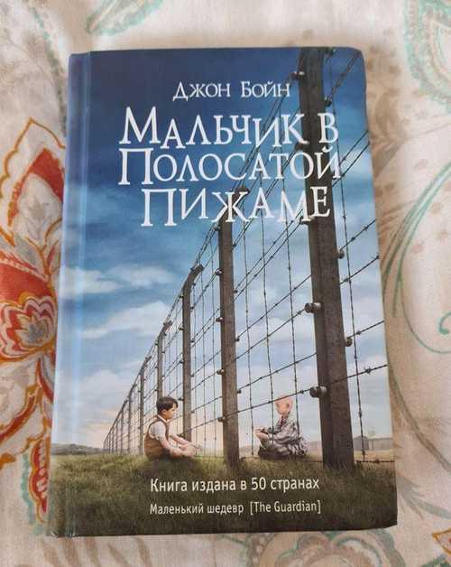 Книга "Мальчик в полосатой пижаме" Джон Бойн
