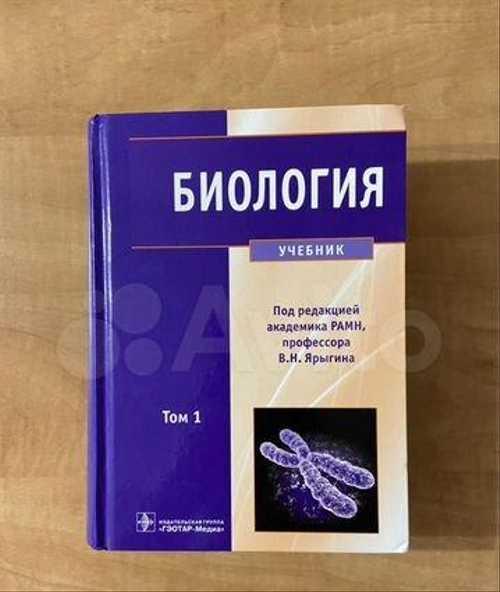 Ярыгин биология. Ярыгин биология 2 Тома. Ярыгин 1 том. Ярыгин учебник.