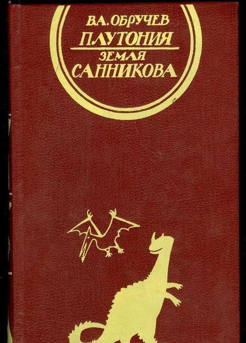 Плутония обручев читать. В. Обручев "плутония". Плутония Обручева издание 1988. Обручев плутония земля Санникова 1958 год фото.