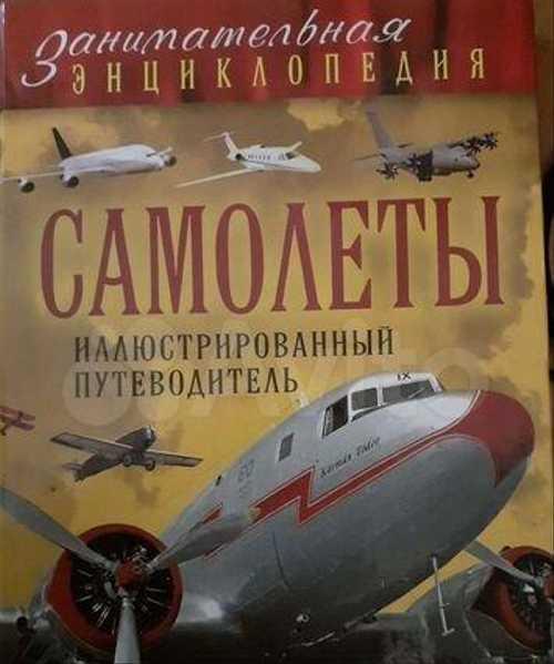 Самолёты Иллюстрированный путеводитель
