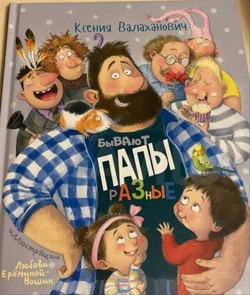 Книга детская Бывают папы разные Валаханович