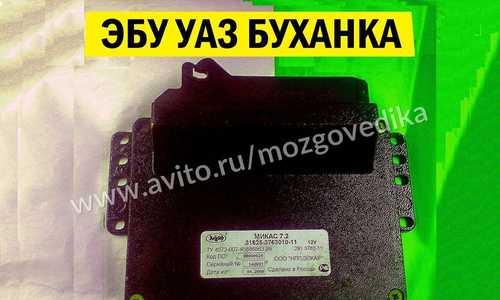 Эбу на УАЗ Микас 31625-3763010-11 291.3763000-11
