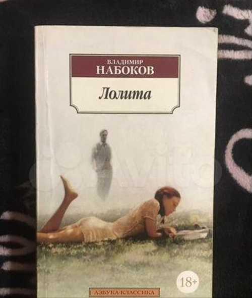 Книга «Лолита»