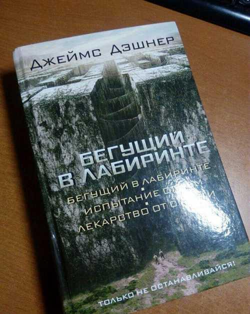 Бегущий в лабиринте