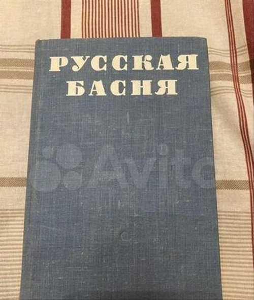 Русская басня xviii и XIX века. 1949 г