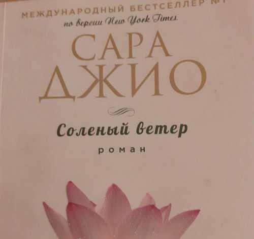 "соленый ветер" Сара Джио. Книга