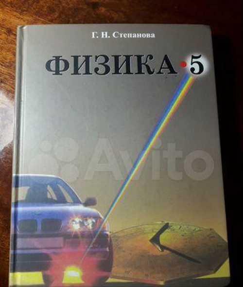 Физика, 5 класс, Г.Н. Степанова