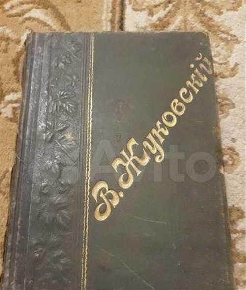 Жуковский В.А. Книга 1901 года издания