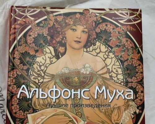 Книга "Альфонс Муха. Лучшие произведения"