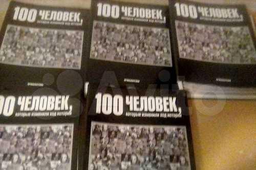 Книги журналы 100 человек + мир 10 шт