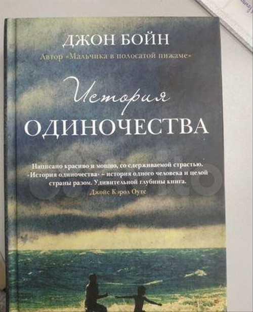 Книги про одиночество. История одиночества Джон Бойн. История одиночества книга. История одиночества Джон Бойн купить. Джоном бойном книга одиночеств.