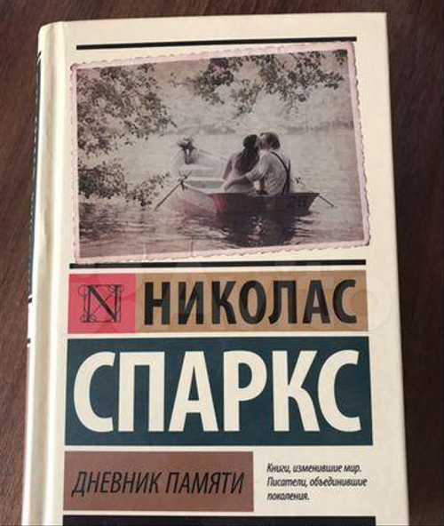 Книга Н.Спаркс «дневник памяти»