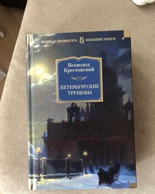 Книга «Петербургские трущобы» Всеволод Крестовский