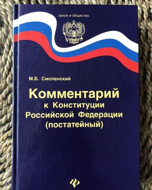 Комментарий к Конституции РФ (постатейный)