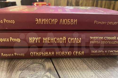 Продам 3 книги ларисы ренар