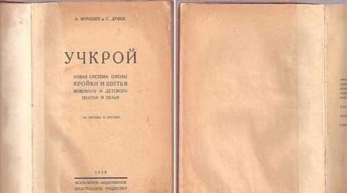 Учкрой - Новая система школы кройки и шитья.1929 г