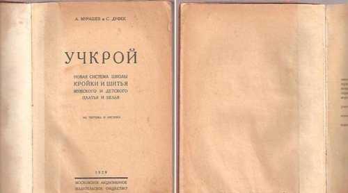 Учкрой - Новая система школы кройки и шитья.1929 г