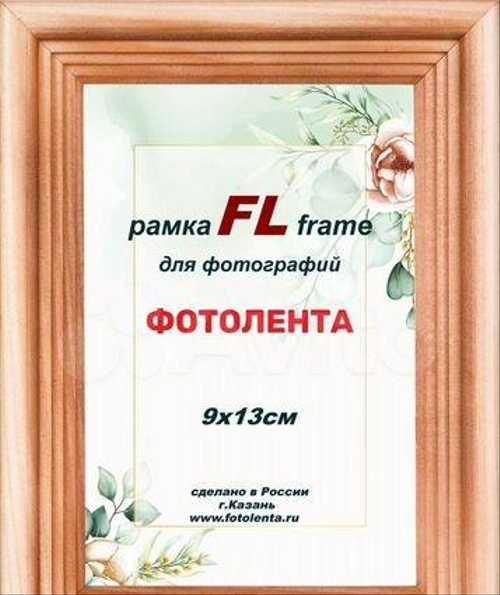 Фоторамка FL сосна20 тонированная 9х13 (100)