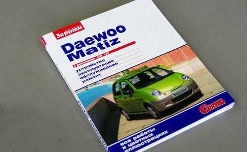 Книга по ремонту Daewoo Matiz