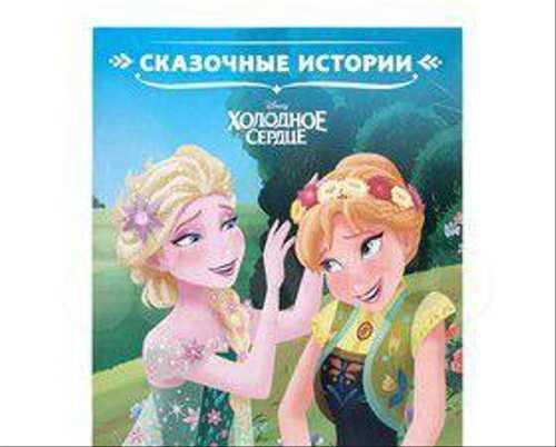 Сказочные истории «Холодное сердце. Принцесса лета»