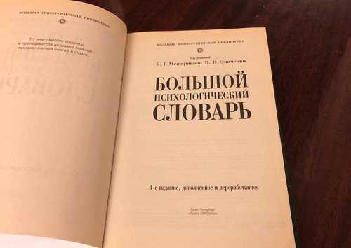 Психологический словарь Зинченко Мещерякова