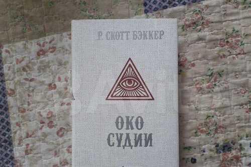 Книга Р. Скотт Бэккер Око судии