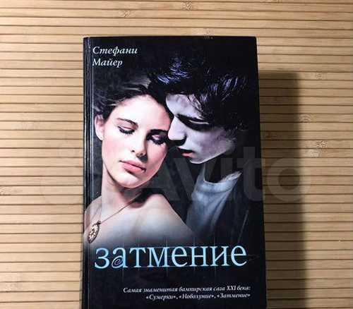 Книга затмение сумерки