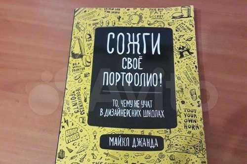 Майкл Джанда. Сожги свое портфолио