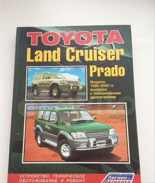 Книга по ремонту Toyota Land Cruiser Prado