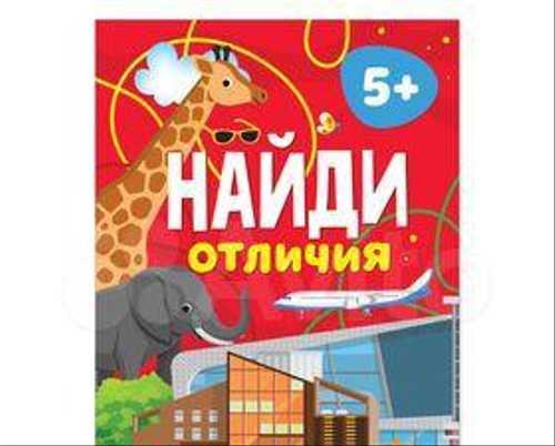Книга «Найди отличия: 3-й уровень», 5 лет, 12 стр