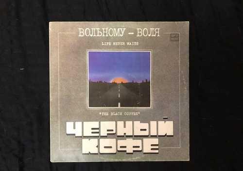 LP Чёрный Кофе Вольному Воля