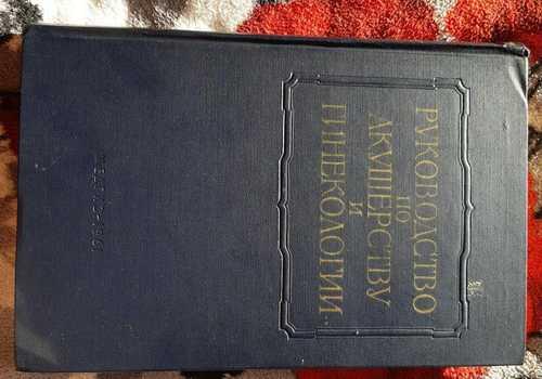 Руководство по акушерству и гинекологи