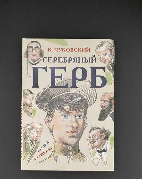 Серебряный герб аудиокнига. Чуковский к. "серебряный герб". Книга серебряный герб. Серебряный герб краткий пересказ.