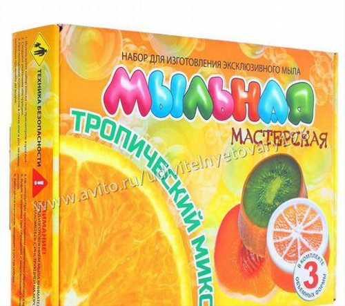 Набор для изготовления мыла Тропический микс