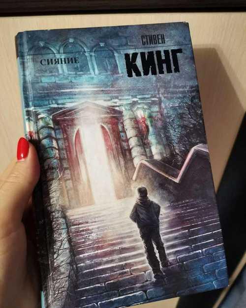 Стивен Кинг Сияние