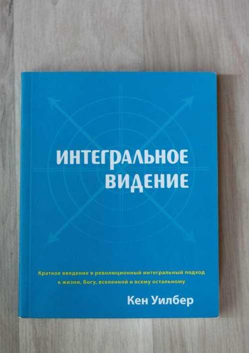Кен Уилбер, Интегральное видение