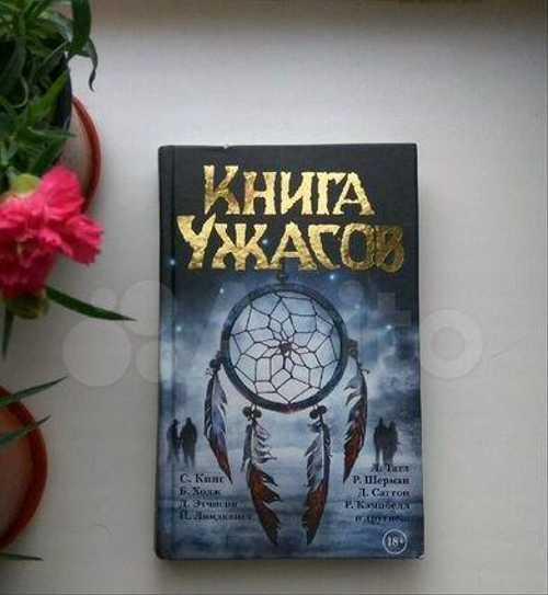 Книга Ужасов (Стивен Кинг, Б. Ходж и другие)