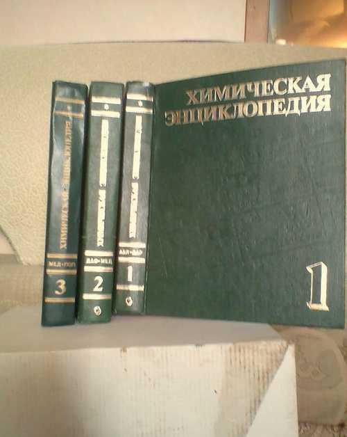 Химическая энциклопедия 3 тома из 5