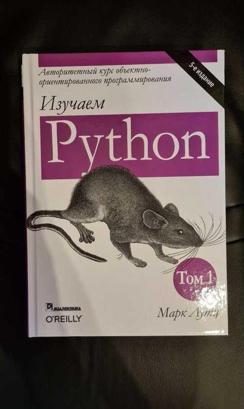 Python книга 1 том.