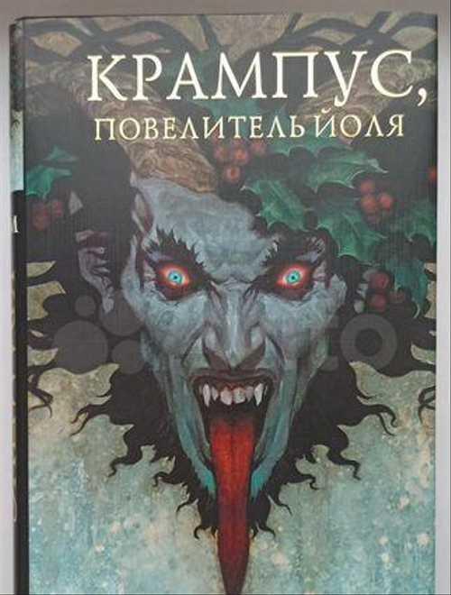 Бром крампус. Крампус, Повелитель Йоля бром книга. Бром Крампус Повелитель Йоля. Джеральд бром Крампус Повелитель Йоля. Крампус Повелитель Йоля бром иллюстрации.