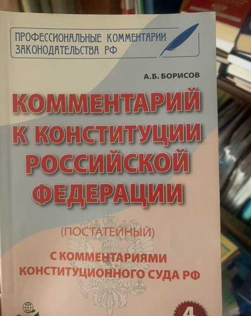 Комментарий к конституции для юристов/студентов