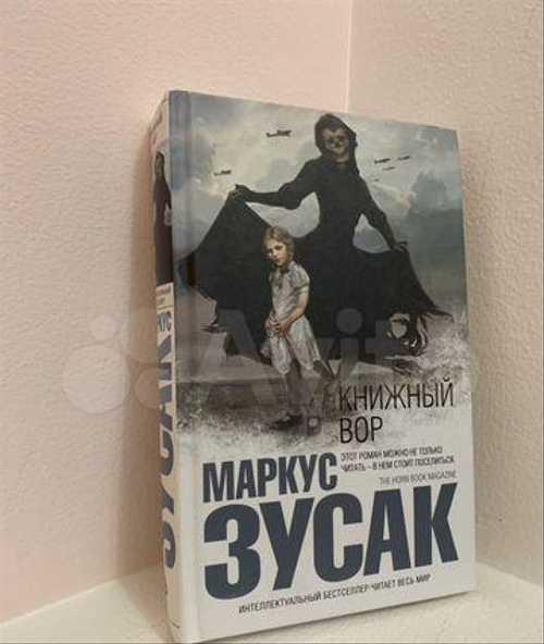 Книга Маркус Зусак «Книжный вор»