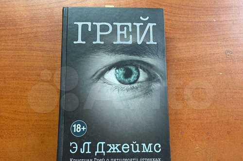 Эл Джеймс Грей (Кристиан Грей о пятидесяти оттенка