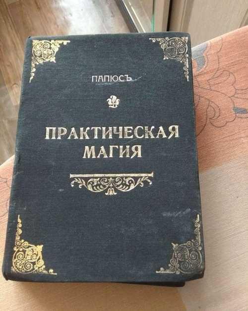 Книга "Практическая магия" Папюс