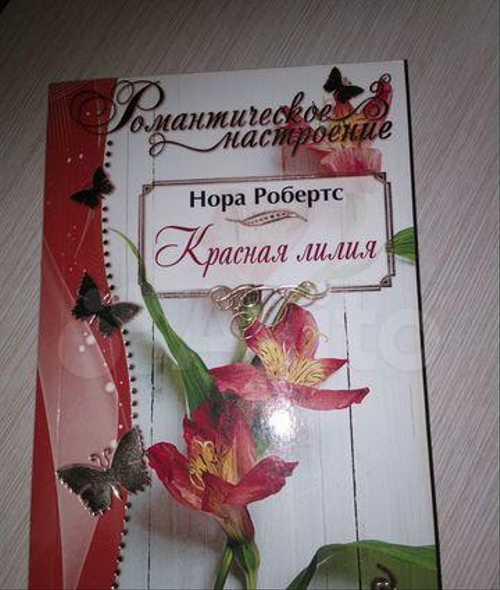 Книги Нора Робертс