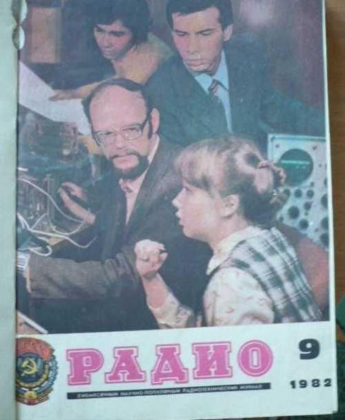 Журналы "Радио" 1982-1984 гг