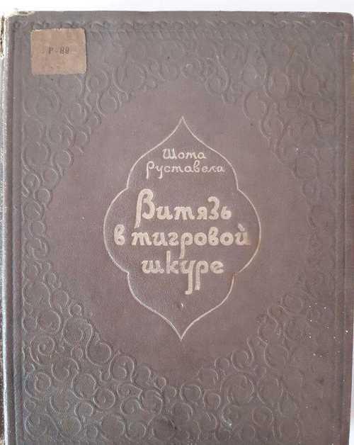 Книга Шота Руставели "Витязь в игровой шкуре" 1939