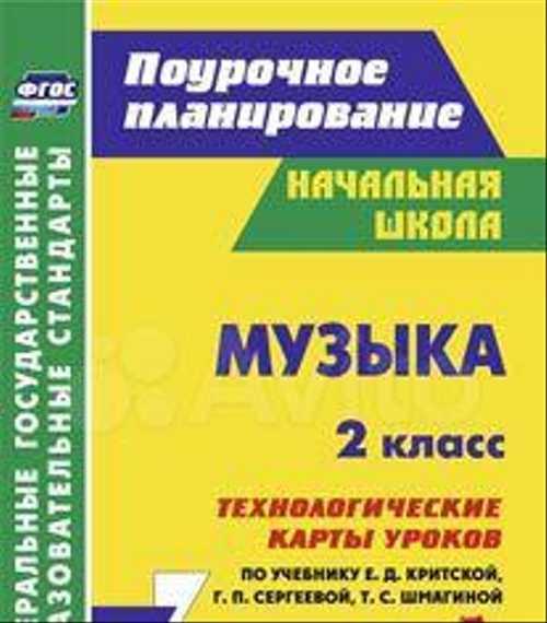 Тех карта по музыке 2 класс школа россии